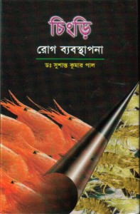 বই পরিচিতি: চিংড়িঃ রোগ ব্যবস্থাপনা – BdFISH Bangla