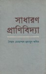 বই পরিচিতি: সাধারণ প্রাণিবিদ্যা – BdFISH Bangla