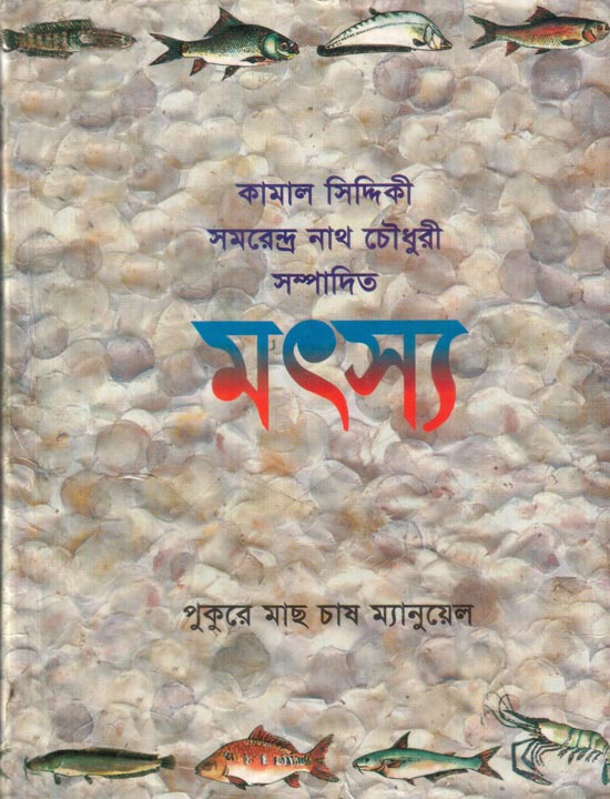 বই পরিচিত: মৎস্যঃ পুকুরে মাছ চাষ ম্যানুয়েল – BdFISH Bangla