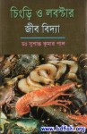 বই পরিচিতি: চিংড়ি ও লবস্টার জীববিদ্যা | BdFISH Bangla